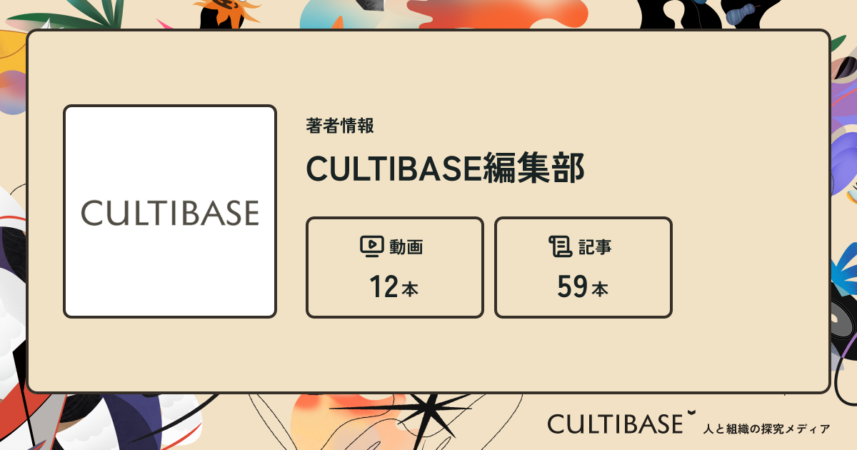 CULTIBASE編集部 | CULTIBASE