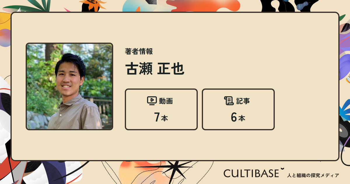 古瀬 正也 | CULTIBASE