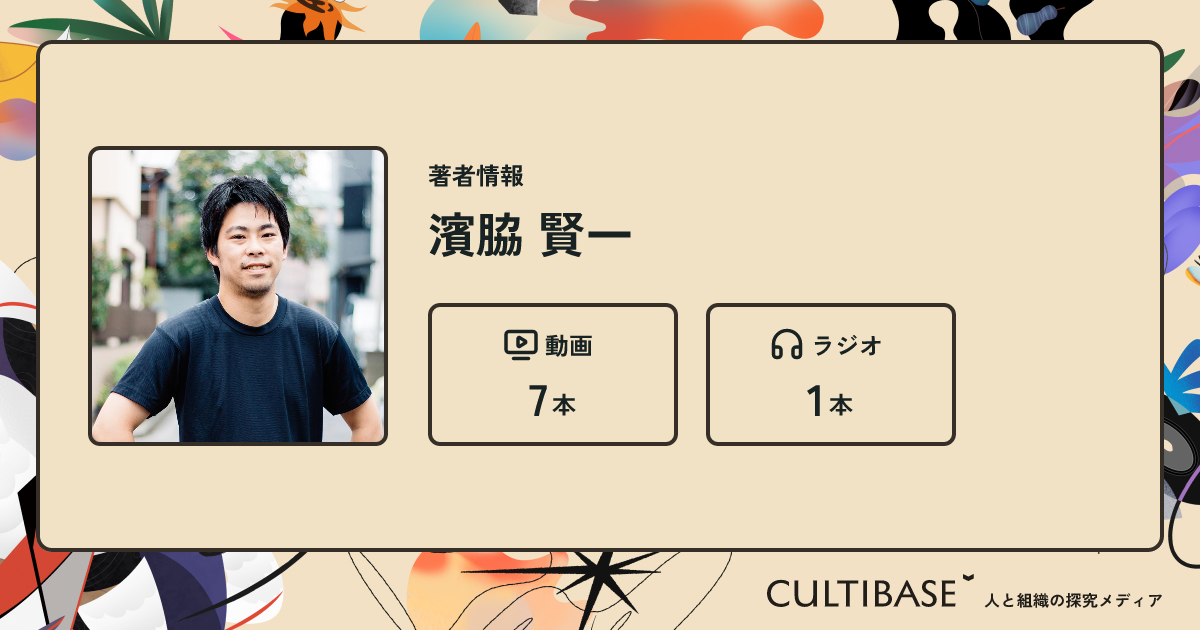 濱脇 賢一 | CULTIBASE