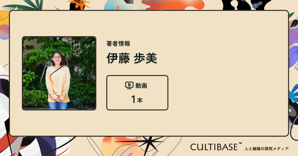 伊藤 歩美 | CULTIBASE