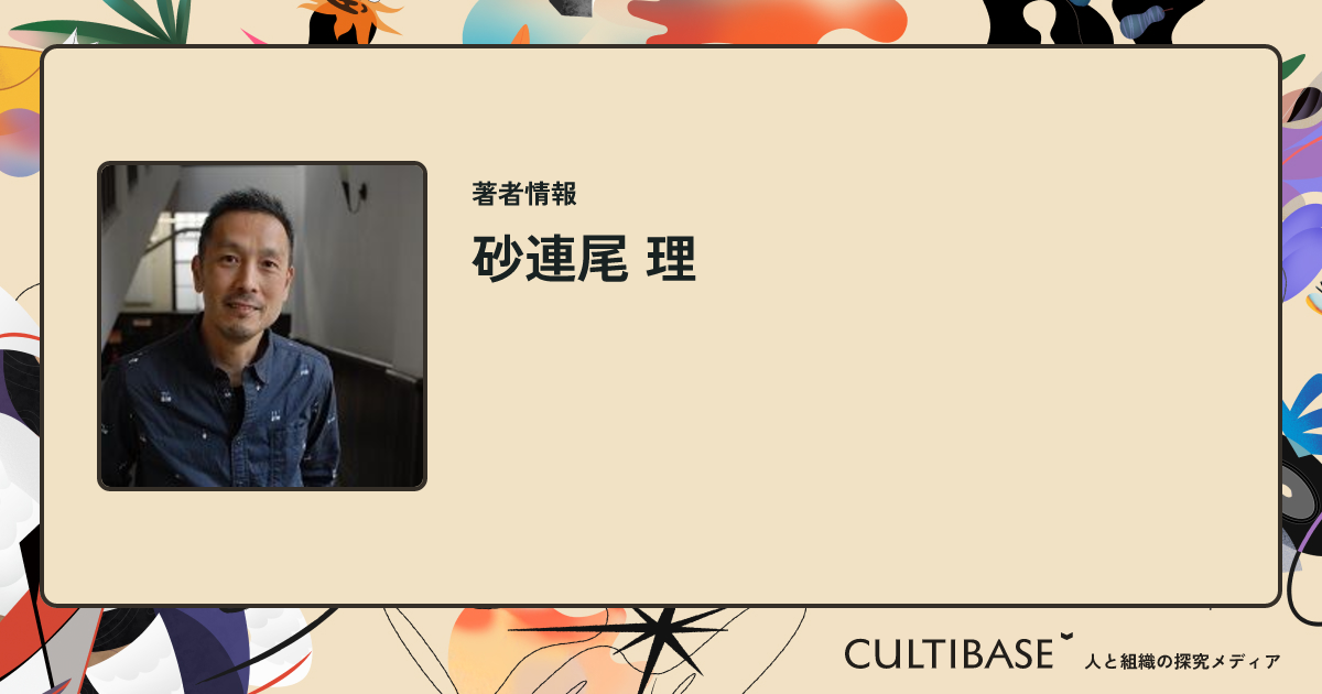 砂連尾 理 | CULTIBASE