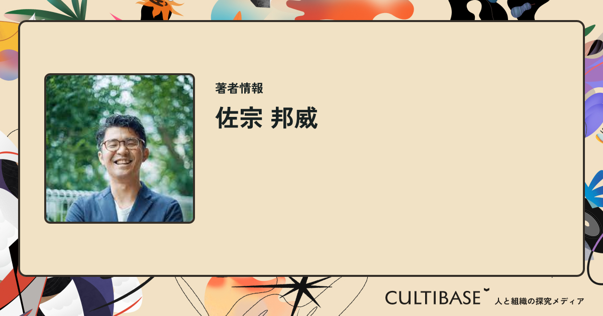 佐宗 邦威 | CULTIBASE