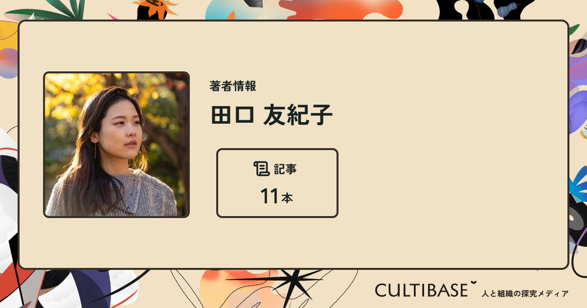 田口 友紀子 | CULTIBASE