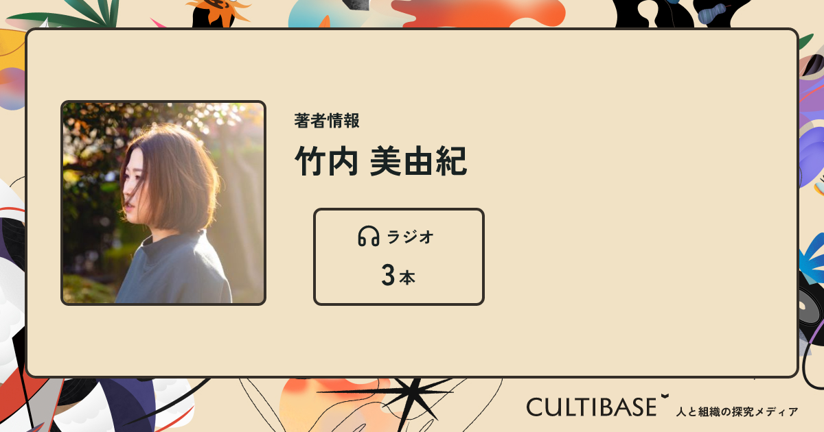 竹内 美由紀 | CULTIBASE