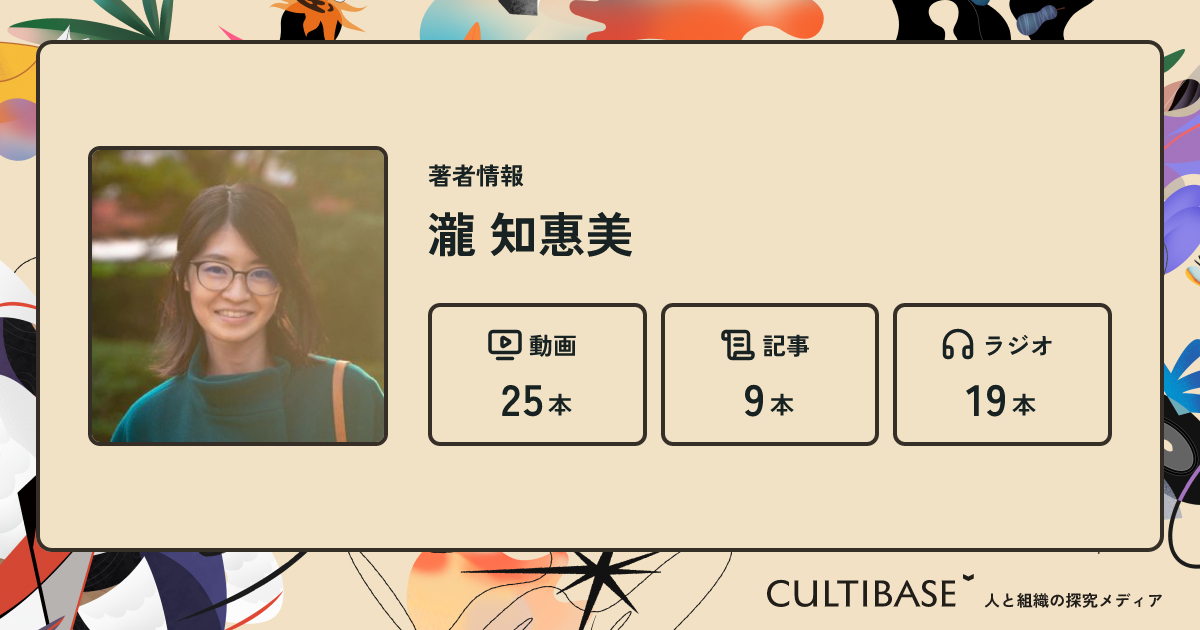 瀧 知惠美 | CULTIBASE