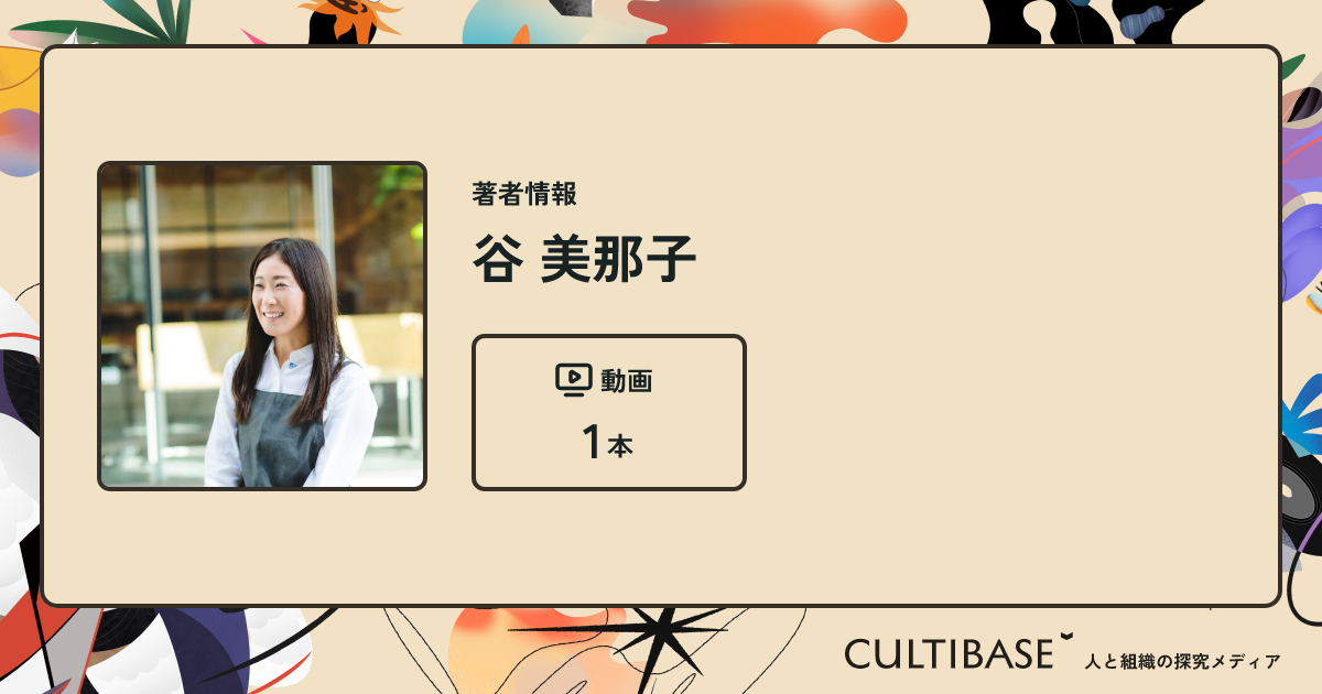 谷 美那子 | CULTIBASE
