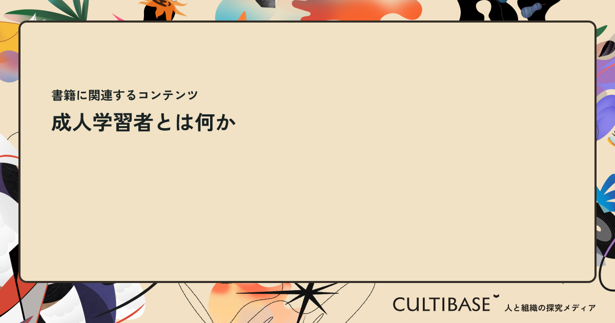 成人学習者とは何か | CULTIBASE