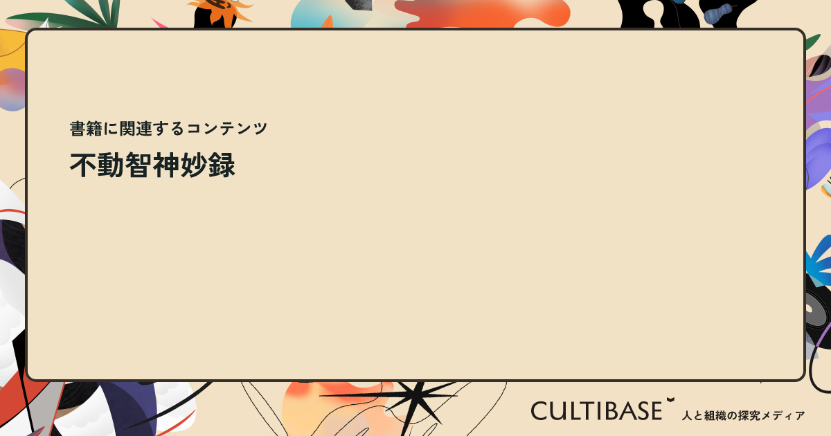 不動智神妙録 | CULTIBASE