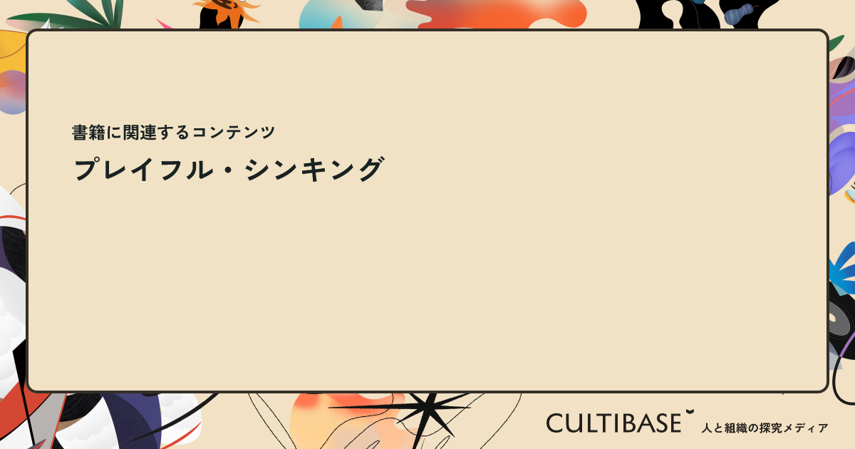 プレイフル・シンキング | CULTIBASE