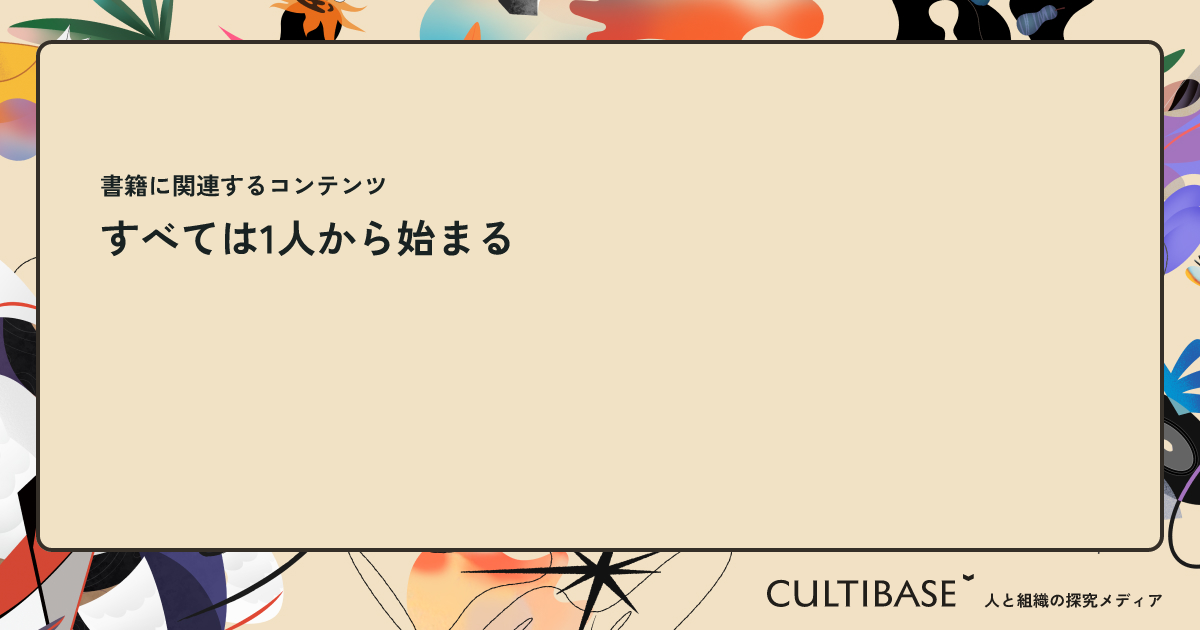 すべては1人から始まる | CULTIBASE