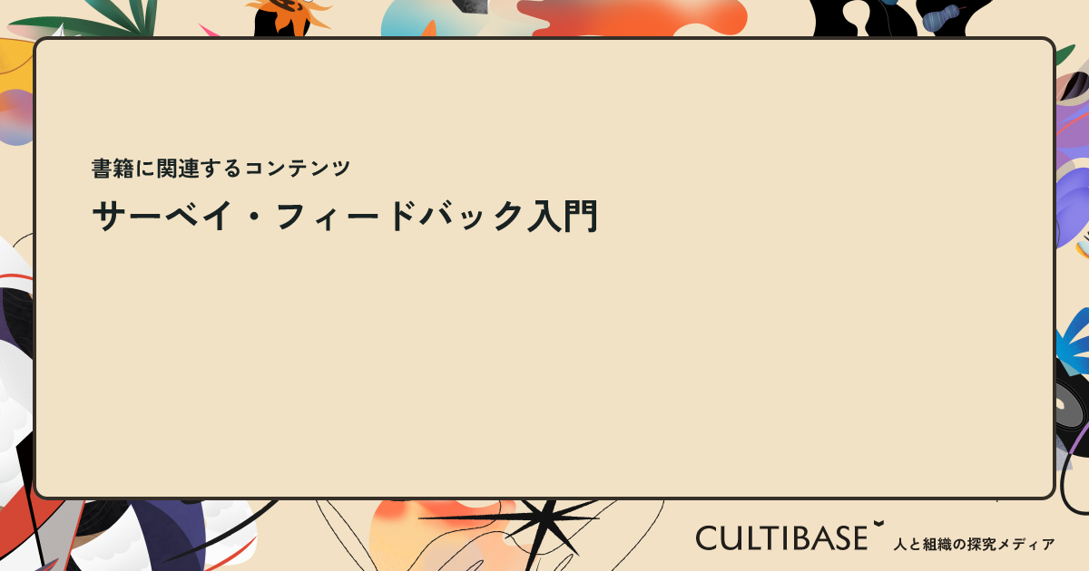 サーベイ・フィードバック入門 | CULTIBASE