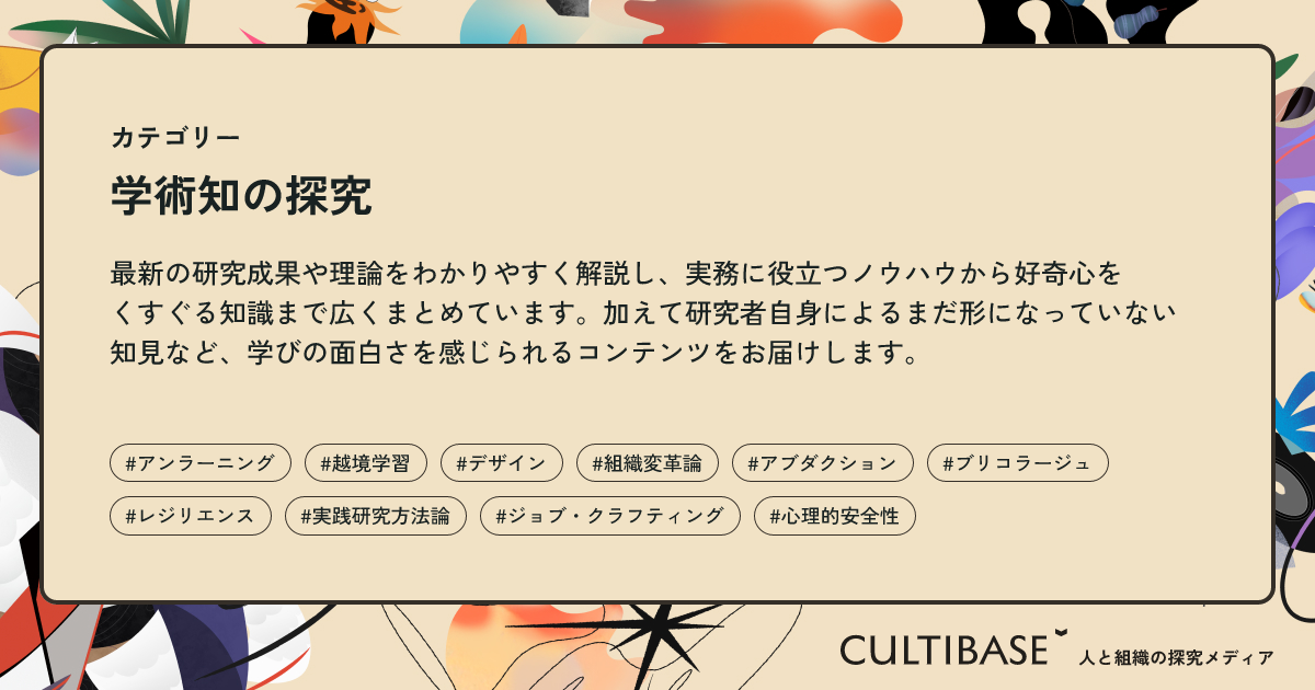 学術知の探究 | CULTIBASE