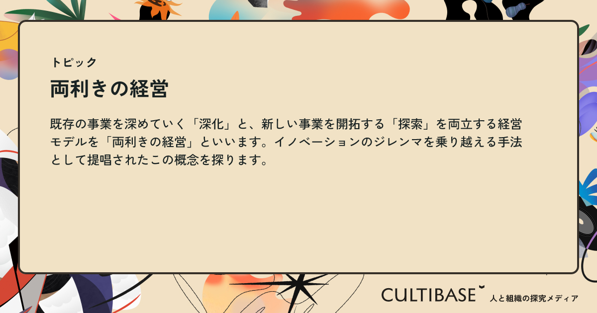 両利きの経営 | CULTIBASE