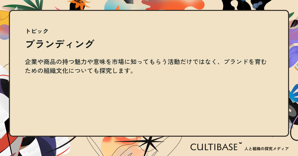 ブランディング | CULTIBASE