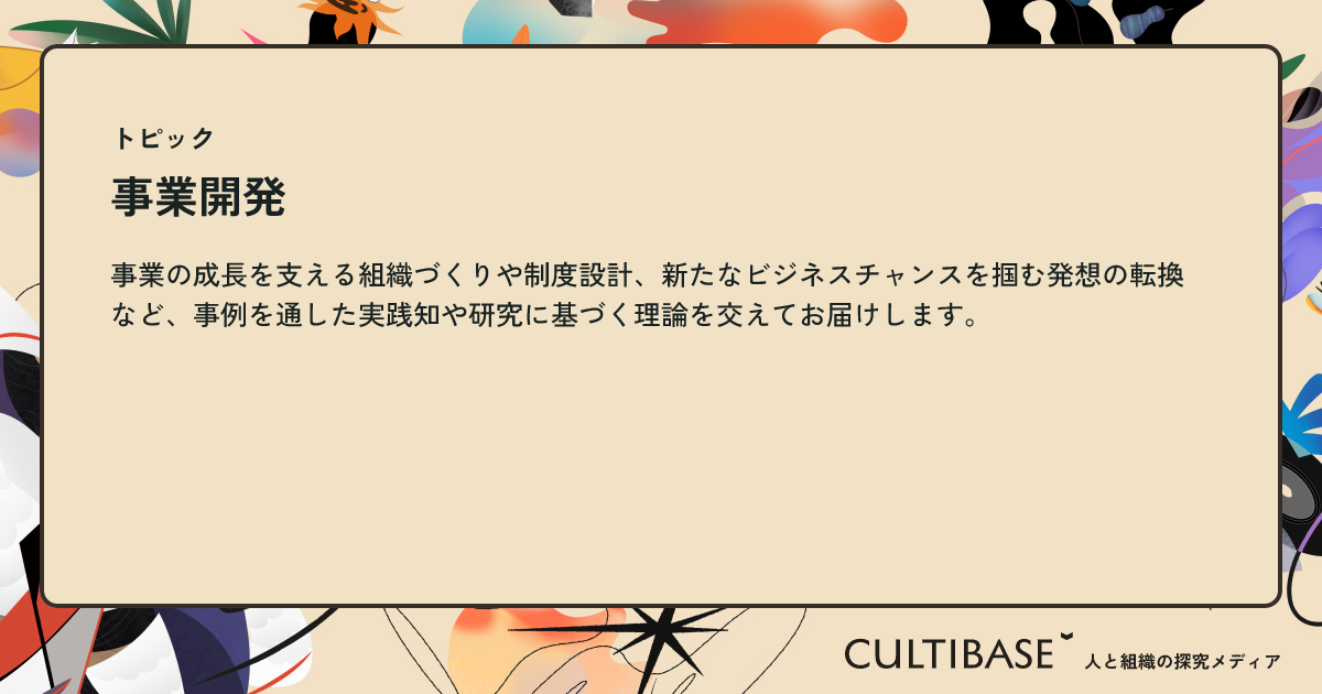 事業開発 | CULTIBASE