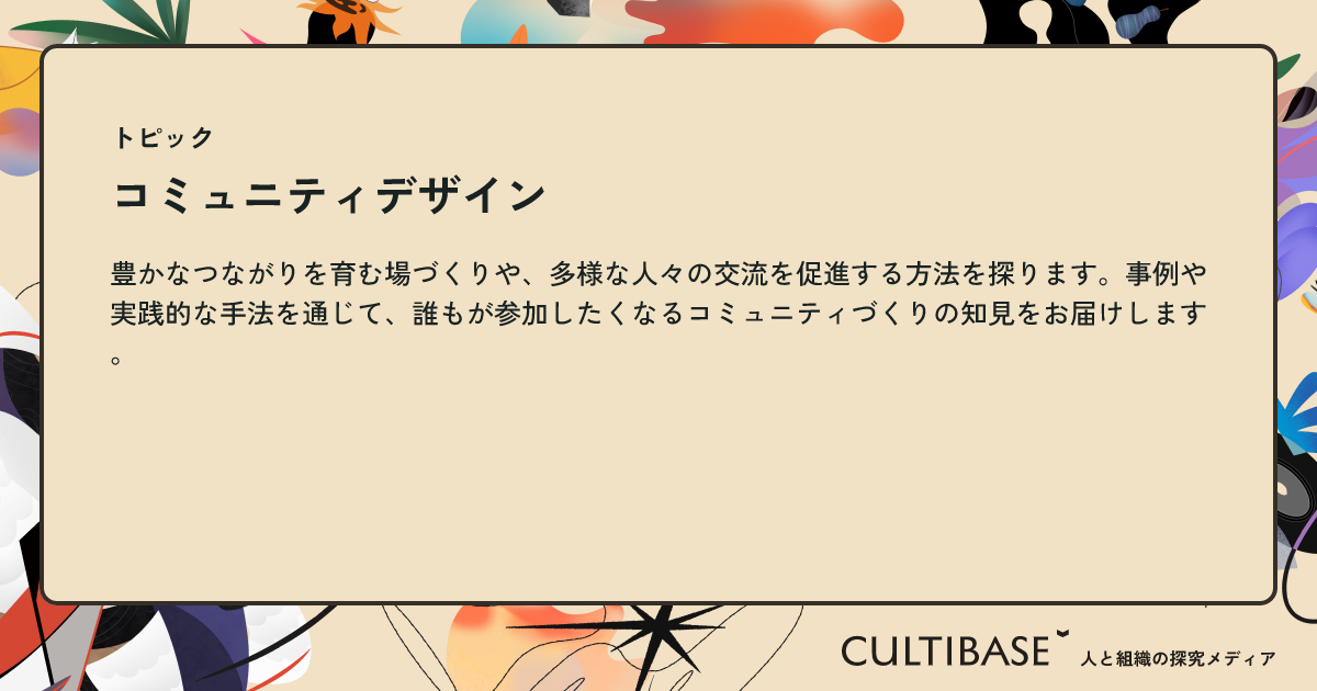 コミュニティデザイン | CULTIBASE