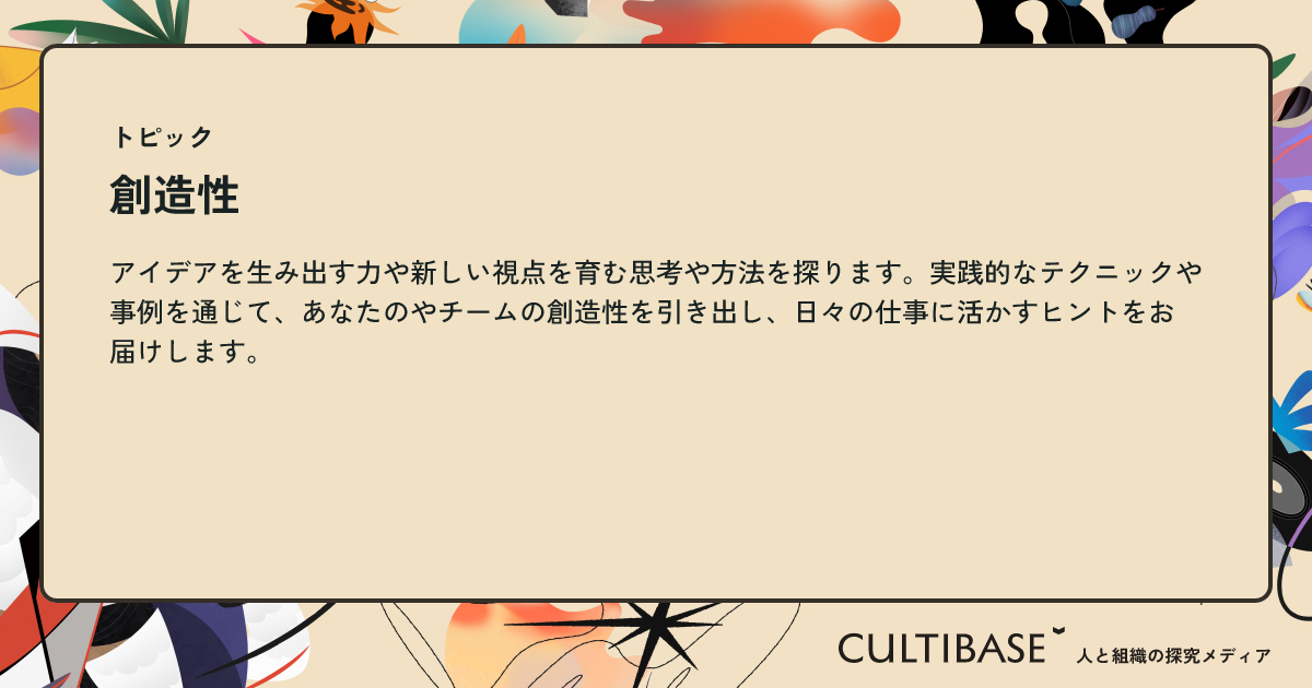創造性 | CULTIBASE
