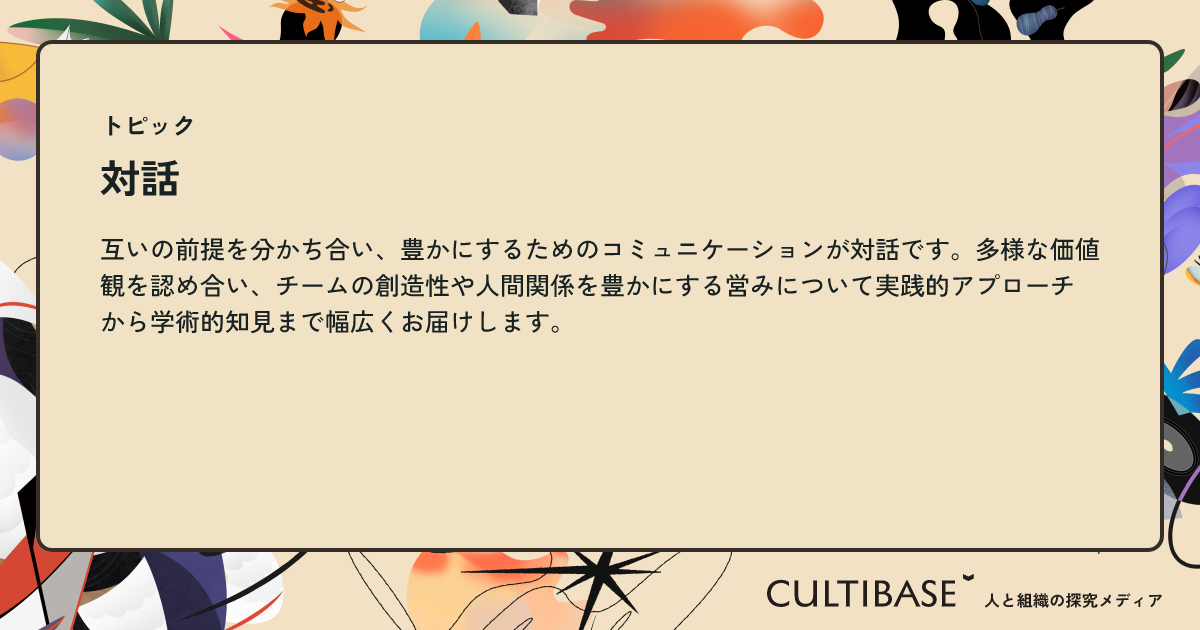 対話 | CULTIBASE