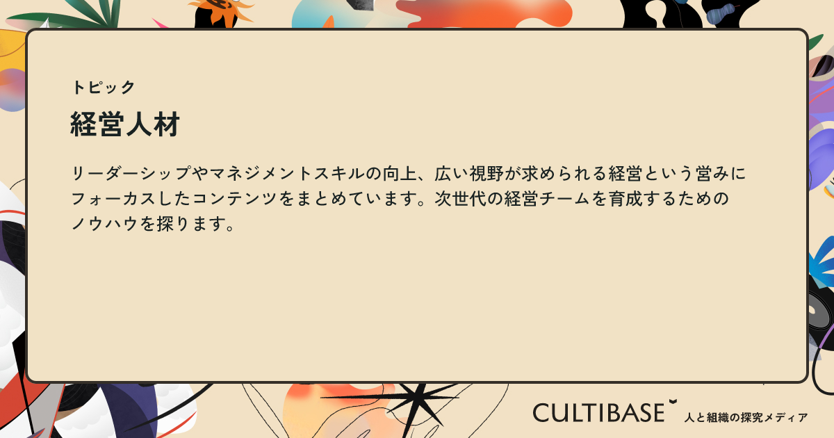 経営人材 | CULTIBASE