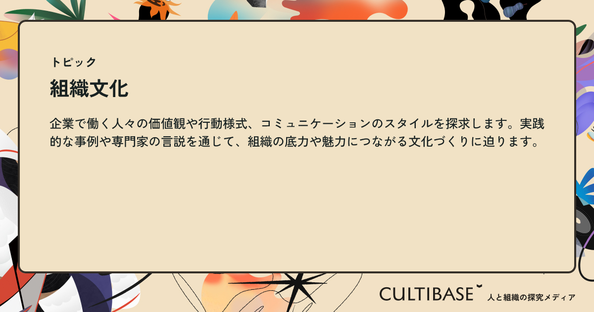 組織文化 | CULTIBASE