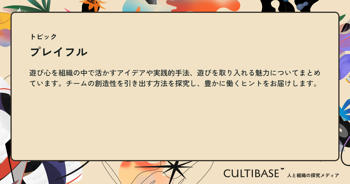 プレイフル | CULTIBASE