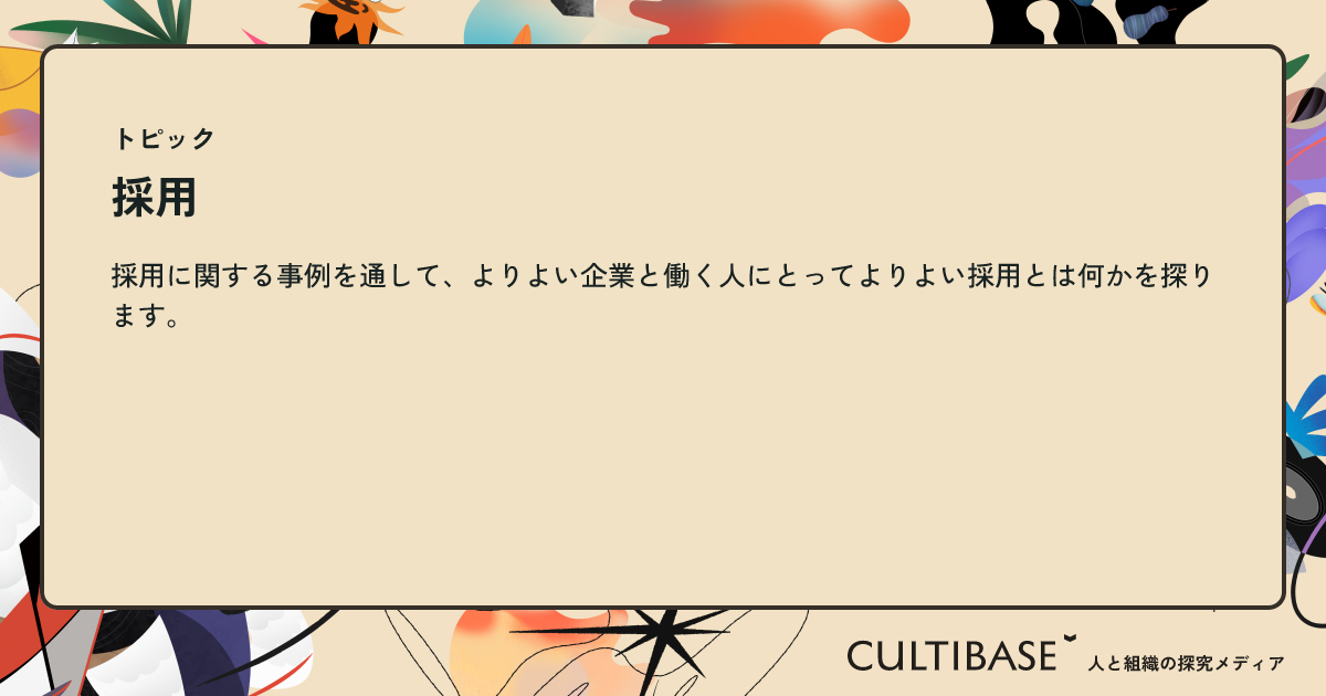 採用 | CULTIBASE