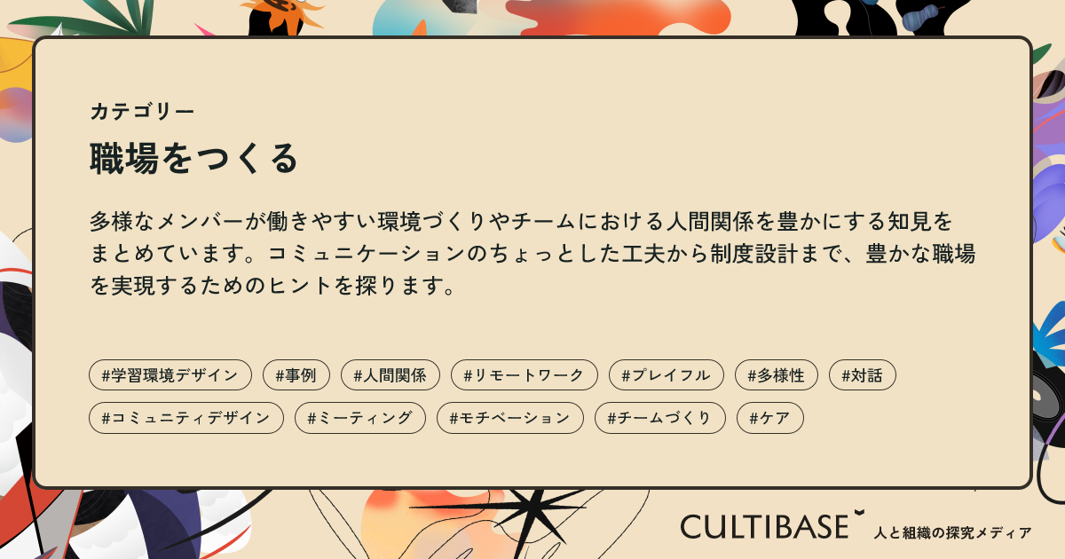 職場をつくる | CULTIBASE