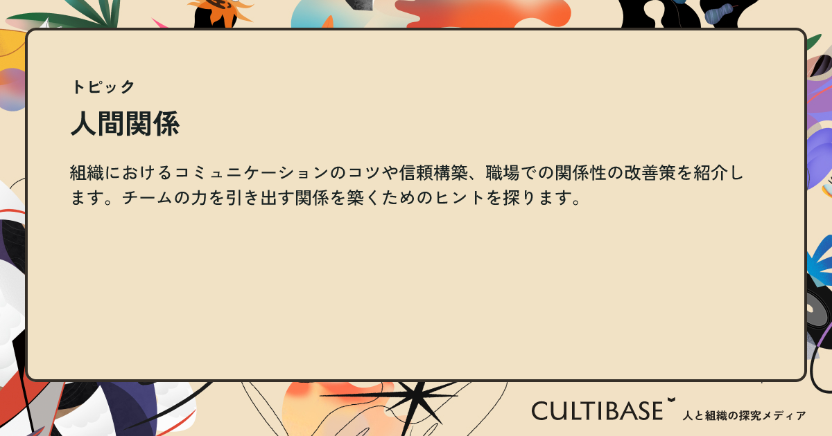 人間関係 | CULTIBASE