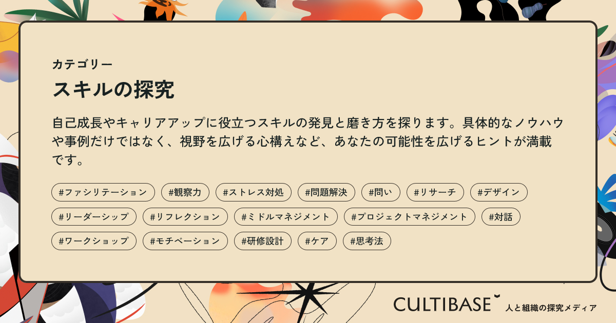 スキルの探究 | CULTIBASE
