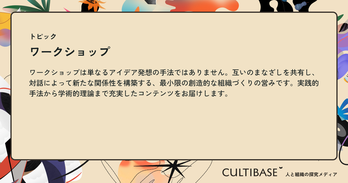 ワークショップ | CULTIBASE