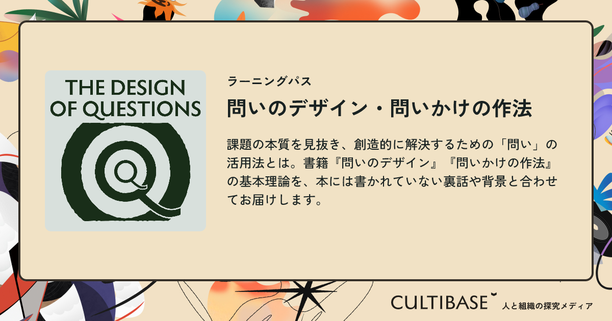 問いのデザイン・問いかけの作法 | CULTIBASE