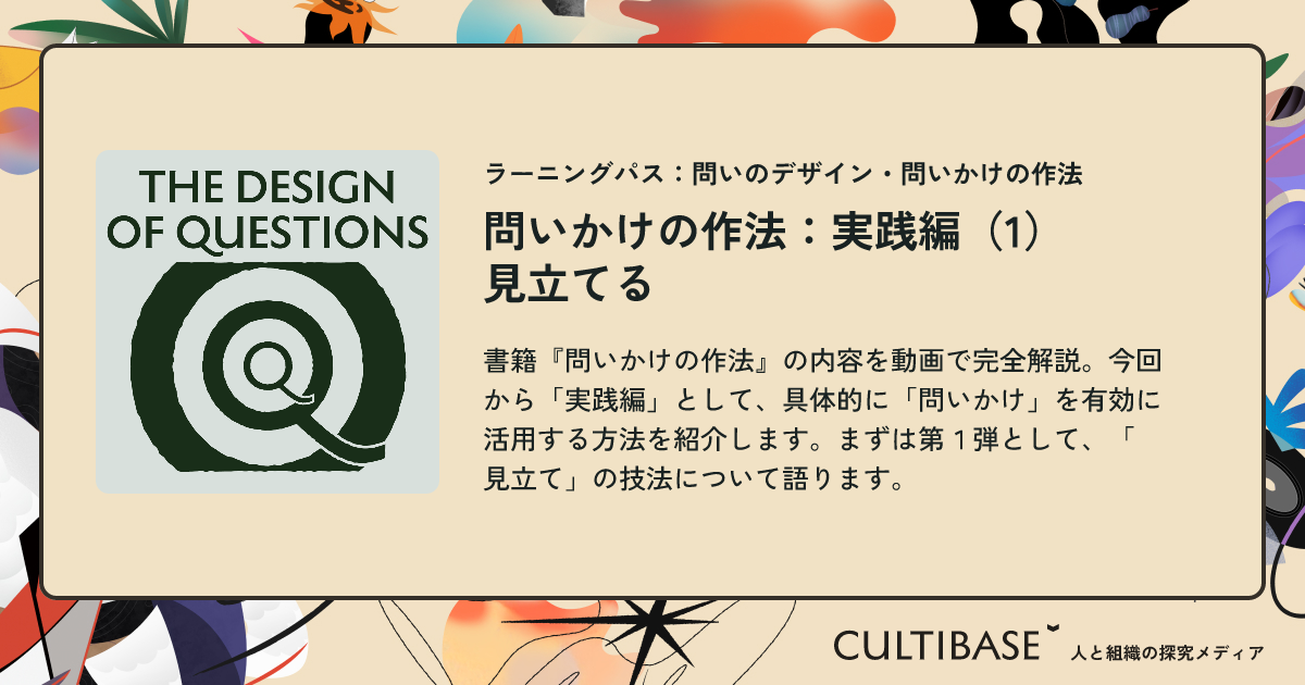 問いかけの作法：実践編（1）見立てる | CULTIBASE