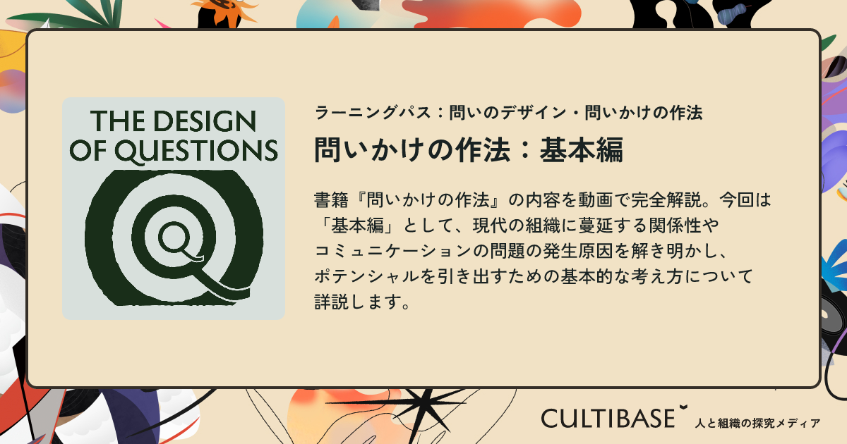 問いかけの作法：基本編 | CULTIBASE