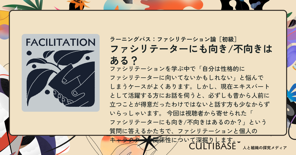 ファシリテーターにも向き/不向きはある？ | CULTIBASE
