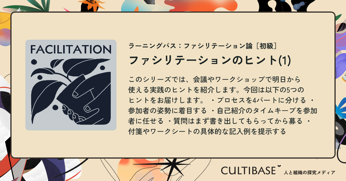 ファシリテーションのヒント(1) | CULTIBASE