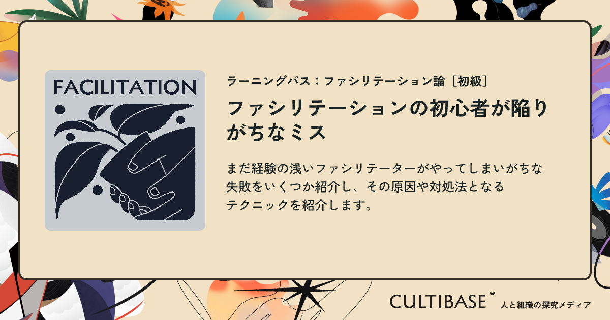 ファシリテーションの初心者が陥りがちなミス | CULTIBASE