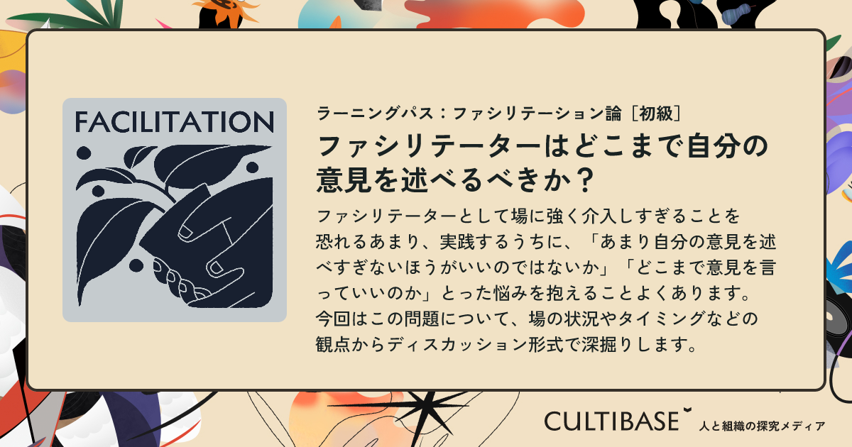 ファシリテーターはどこまで自分の意見を述べるべきか？ | CULTIBASE