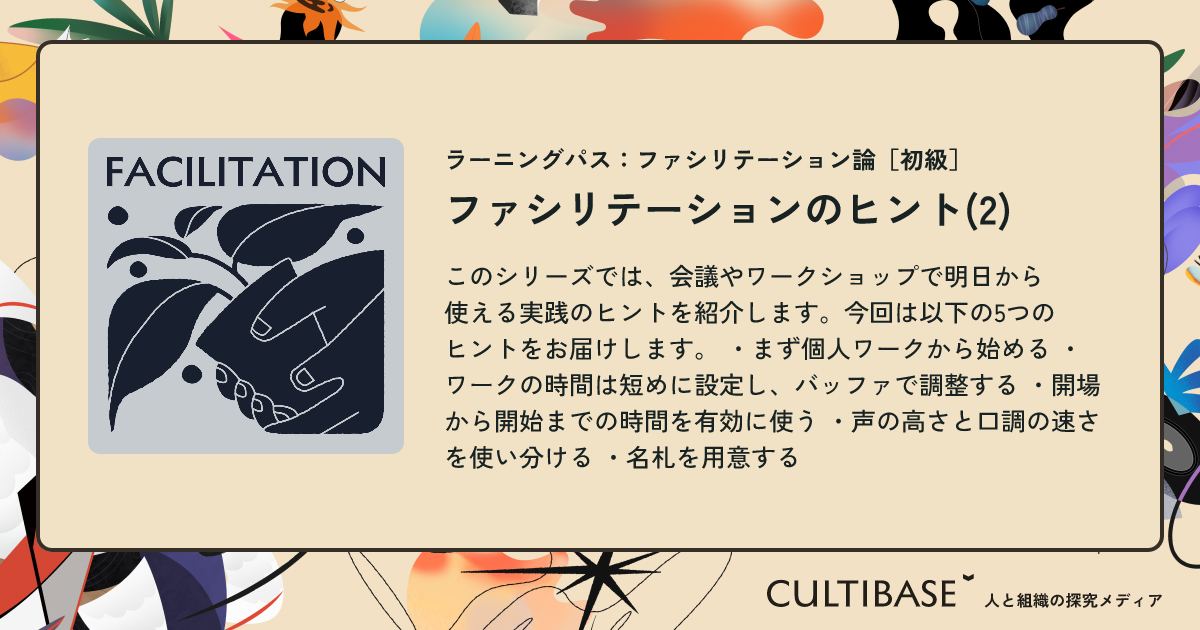 ファシリテーションのヒント(2) | CULTIBASE