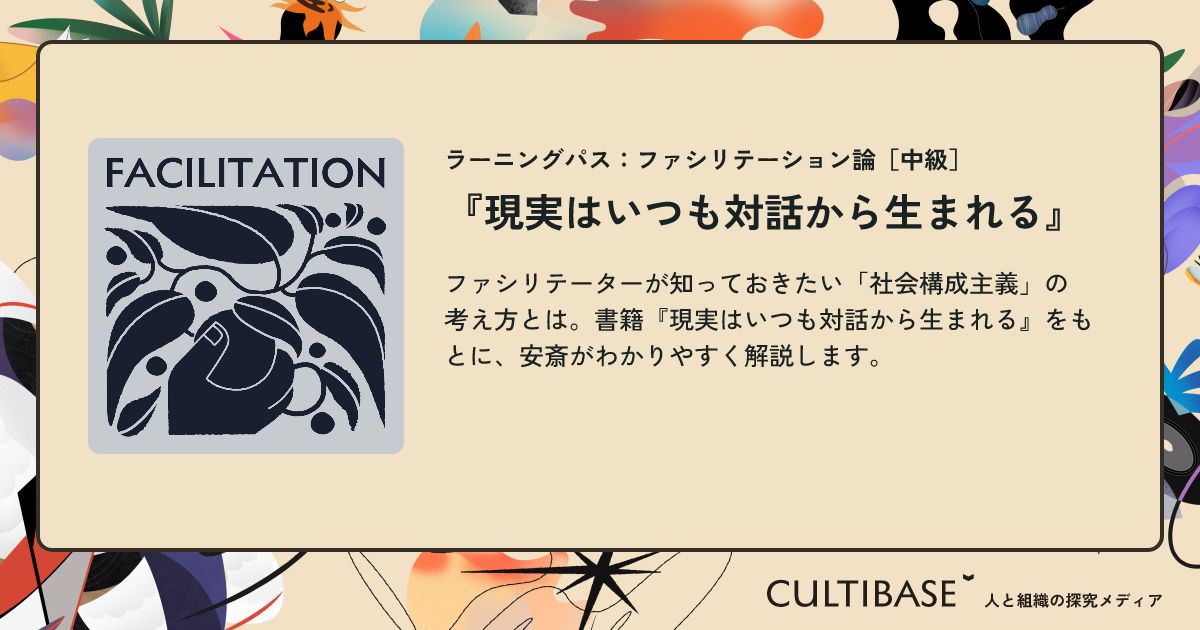 『現実はいつも対話から生まれる』 | CULTIBASE