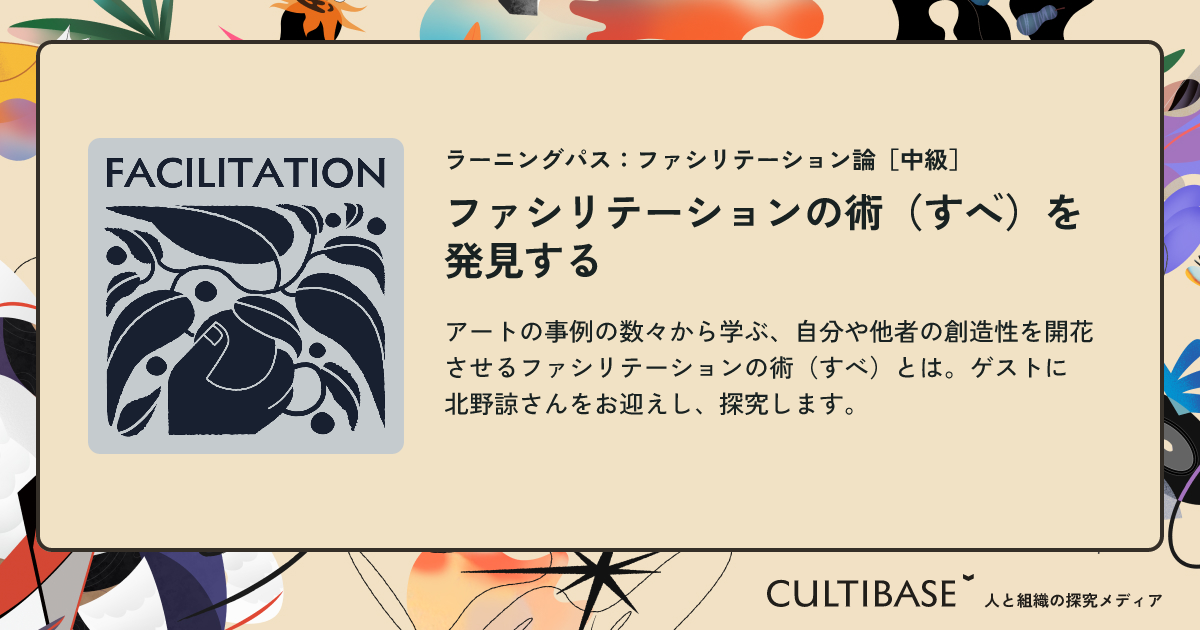 ファシリテーションの術（すべ）を発見する | CULTIBASE