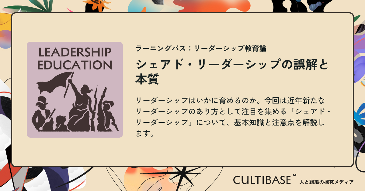 シェアド・リーダーシップの誤解と本質 | CULTIBASE