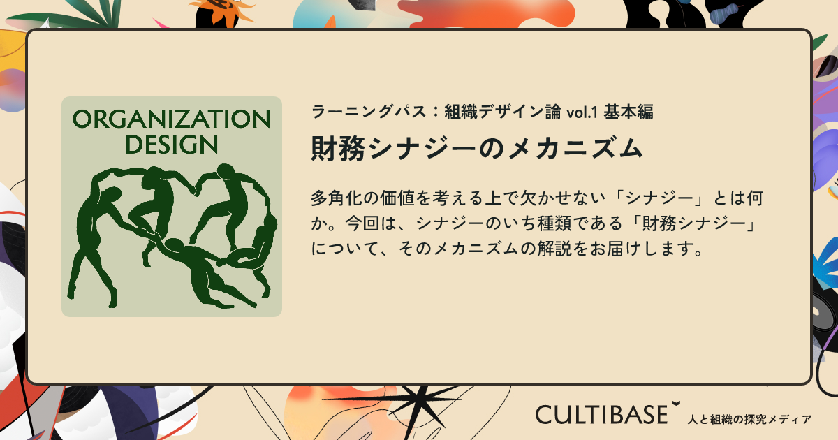 財務シナジーのメカニズム | CULTIBASE