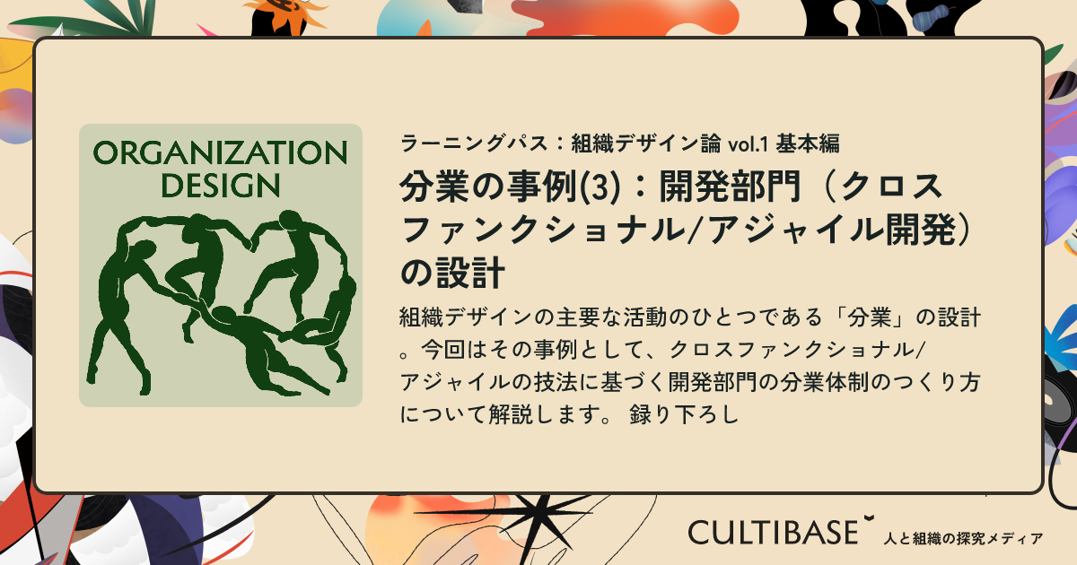 分業の事例(3)：開発部門（クロスファンクショナル/アジャイル開発）の設計 | CULTIBASE