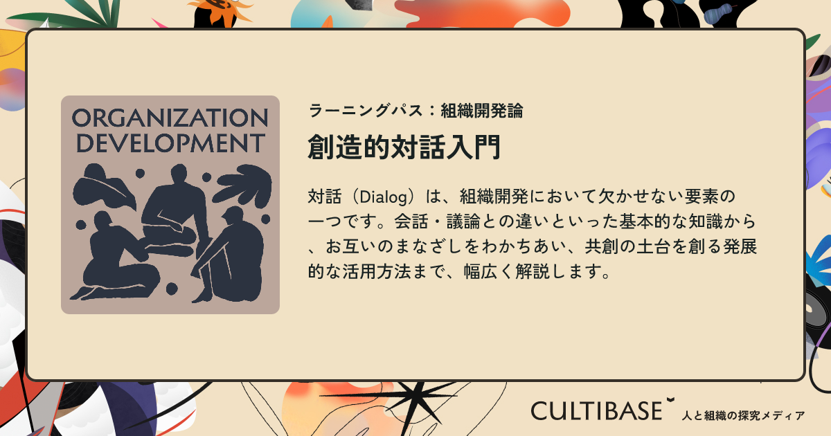 創造的対話入門 | CULTIBASE