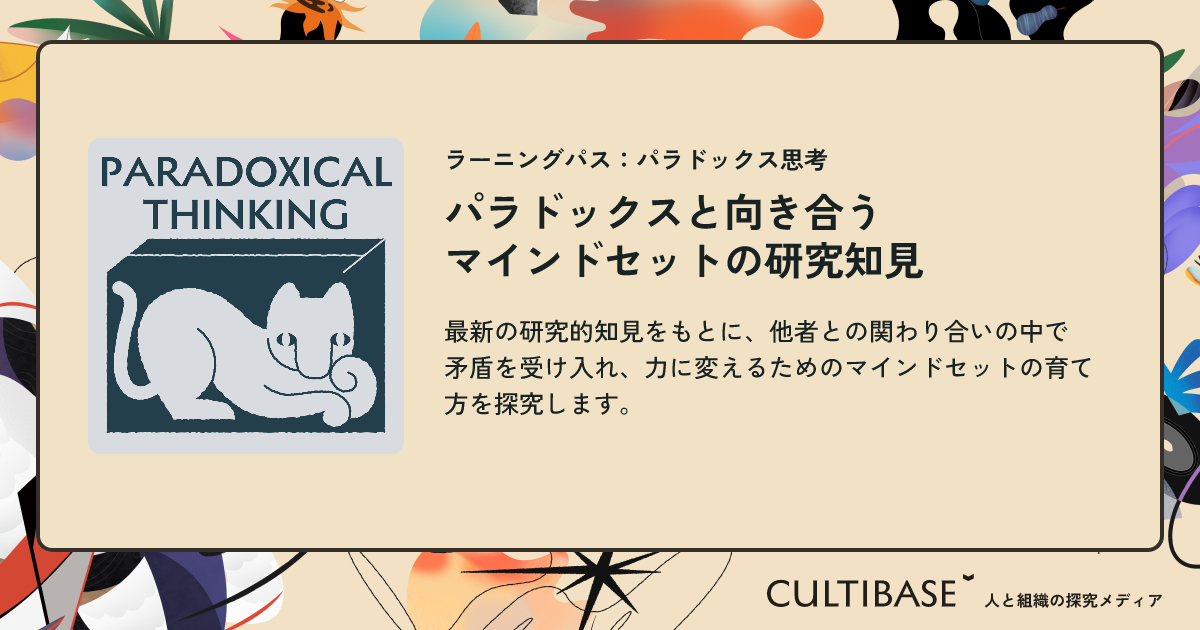 パラドックスと向き合うマインドセットの研究知見 | CULTIBASE