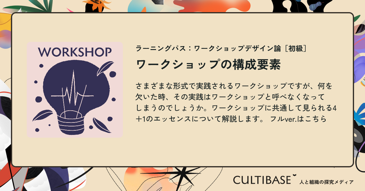 ワークショップの構成要素 | CULTIBASE