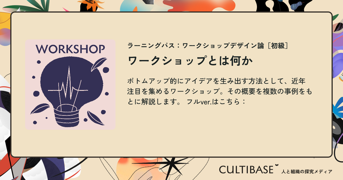 ワークショップとは何か | CULTIBASE
